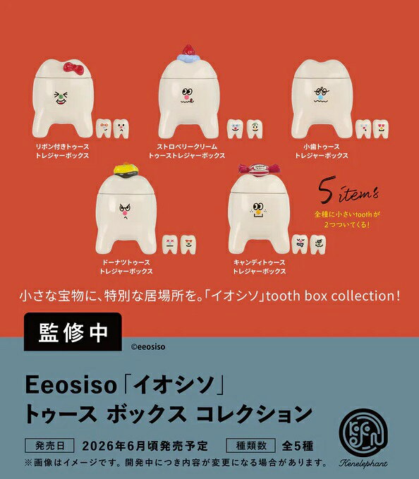 【6月発売予定】 ※仮予約※ ケンエレファント Eeosiso「イオシソ」 Tooth Treasure Box カプセル版 【全5種セット】 新品・未開封品 台湾人作家Eeosiso（イオシソ）が贈る tooth box collecti...