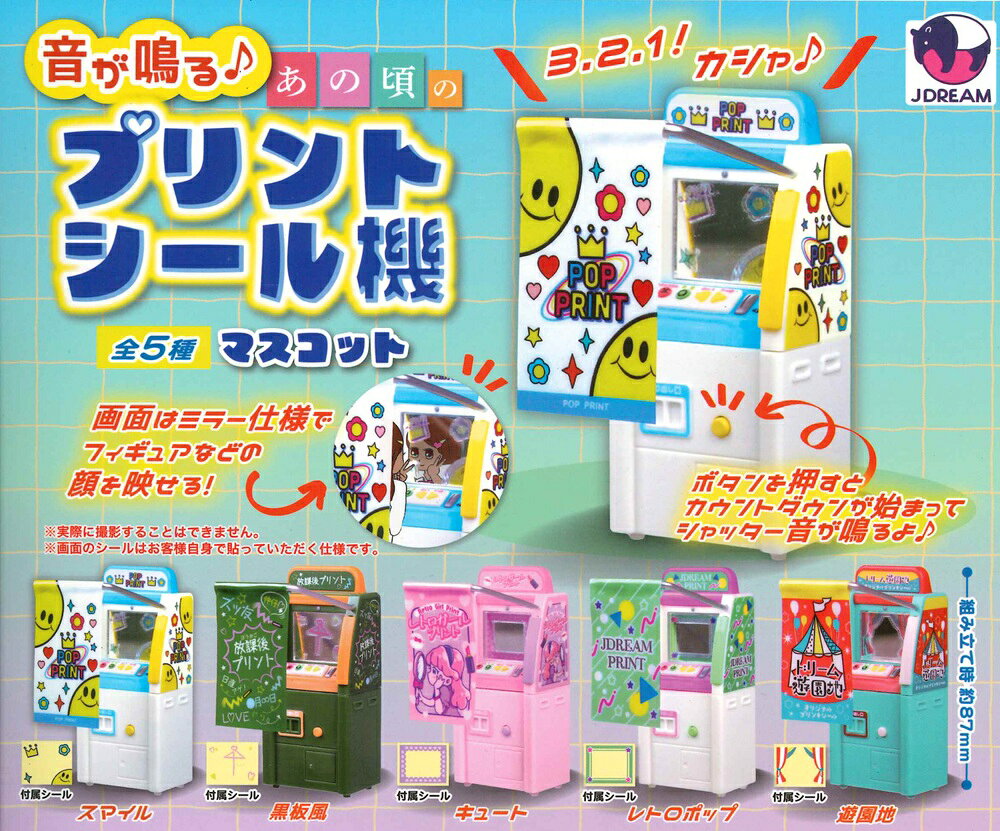J.ドリーム 音が鳴る♪ あの頃のプリントシール機マスコット 【全5種セット】 新品・未開封品 ボタンを押すとカウントダウンが始まってシャッター音が鳴るよ♪ 【セット内容】 ・スマイル ・黒板風 ・キュート ・レトロポップ ・遊園地　