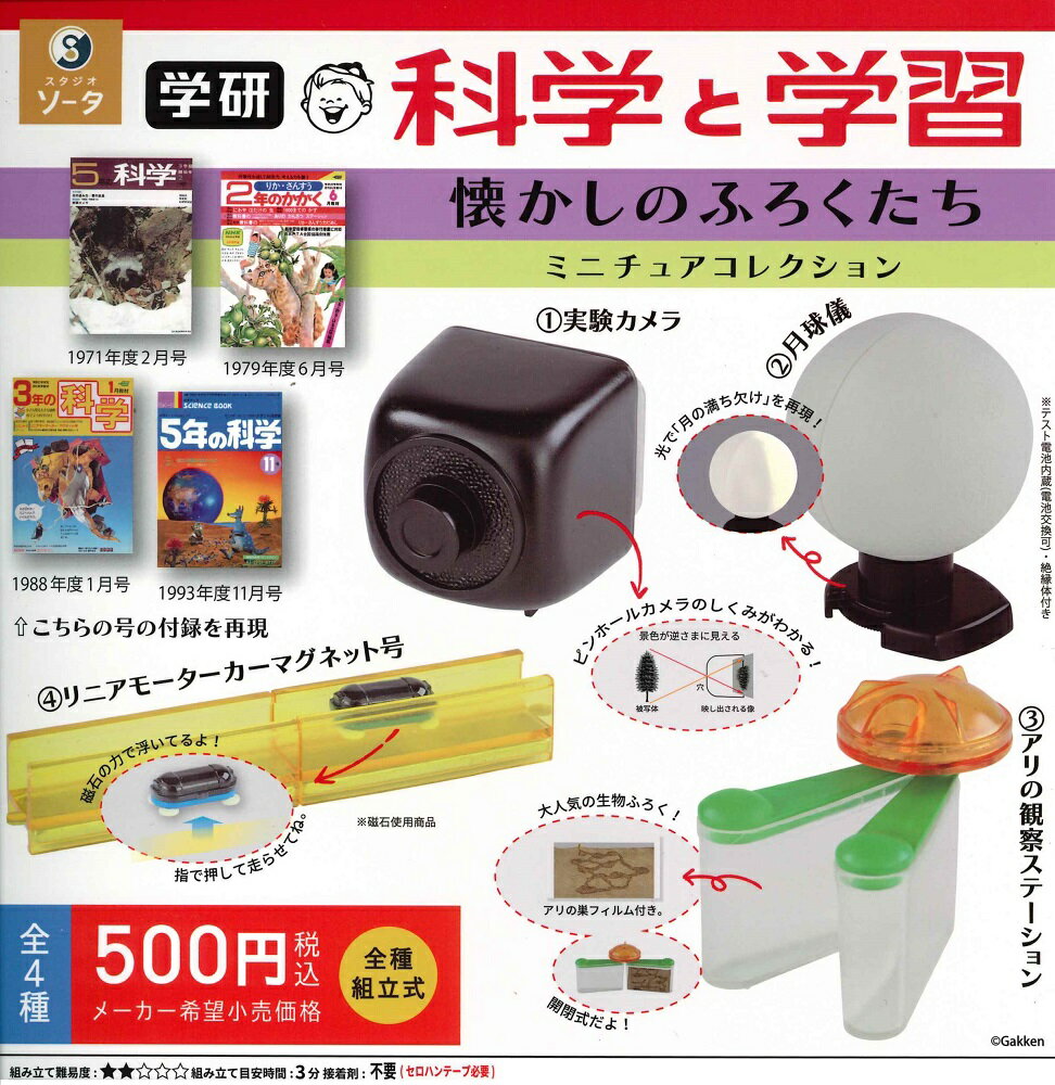 スタジオソータ 学研 科学と学習 懐かしのふろくたち ミニチュアコレクション カプセル版 【全4種セット】 新品・未開封品 付録を再現！ 【セット内容】 ・実験カメラ ・月球儀 ・アリの観察ステーション ・リニアモーターカーマグネット号　