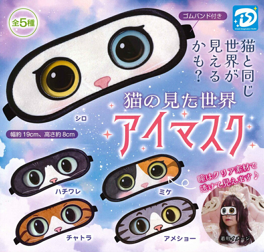 ディーアイエス 猫の見た世界アイマスク 【全5種セット】 新品・未開封品 瞳はクリア素材で透けて見えます♪ 【セット内容】 ・シロ ・ハチワレ ・ミケ ・チャトラ ・アメショー　
