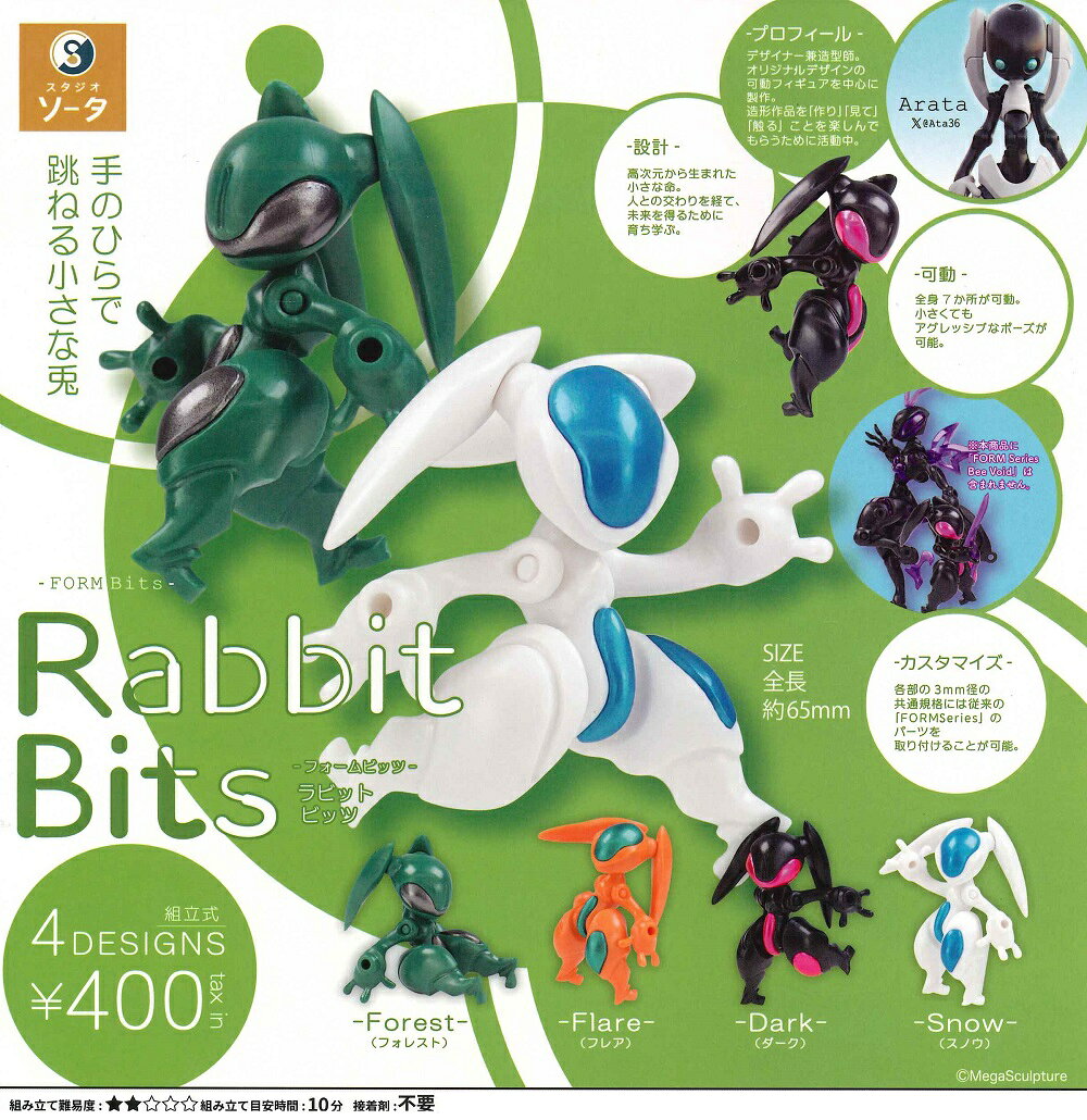 スタジオソータ FORM Bits Rabbit Bits フォームビッツ ラビットビッツ カプセル版 【各種】 新品・未開封品 手のひらで跳ねる小さな兎！ 【セット内容】 『全4種セット』 ・フォレスト ・フレア ・ダーク ・スノウ 『2...