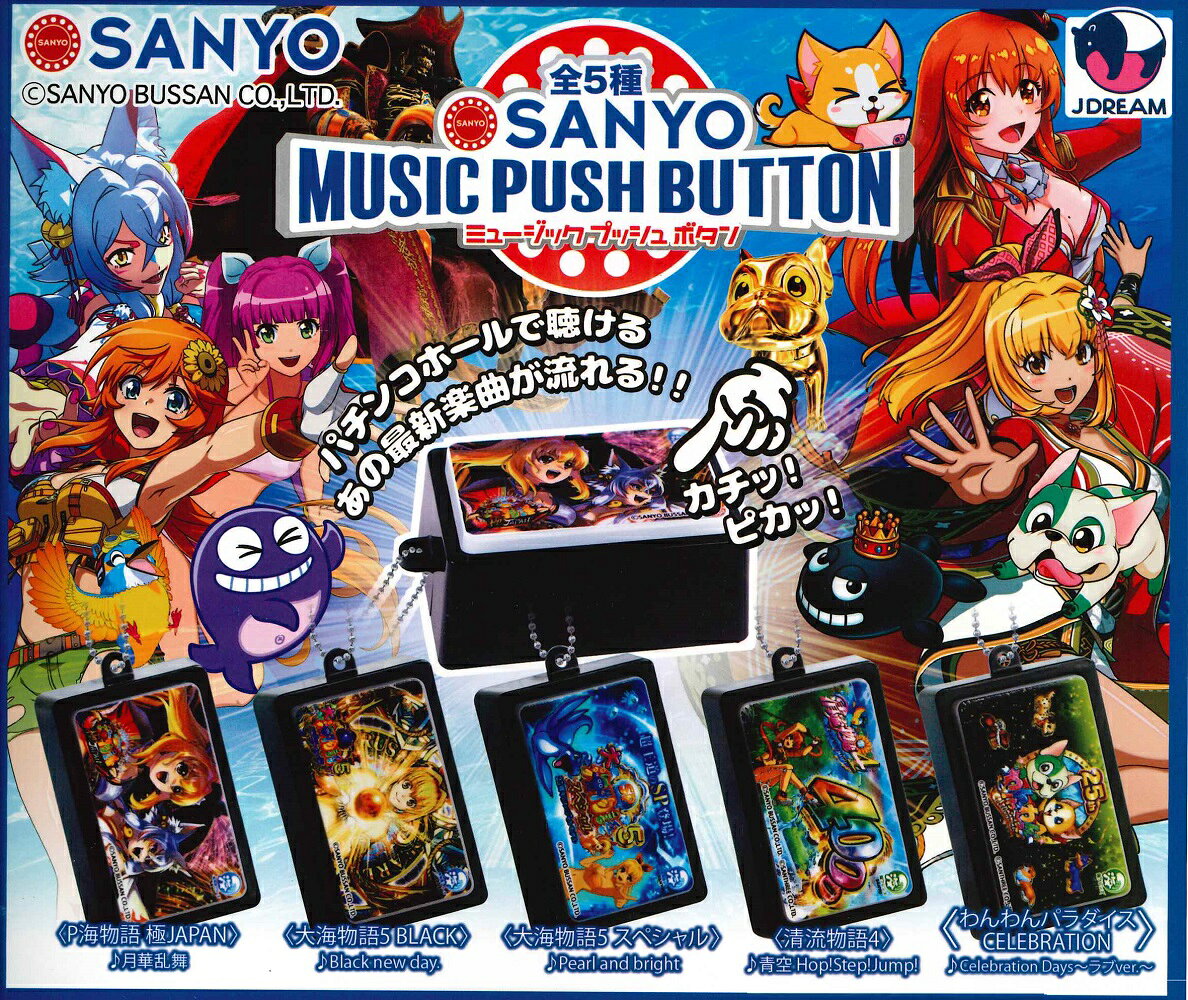 J.ドリーム SANYO ミュージックプッシュボタン 【全5種セット】 新品・未開封品 ボタンを押すとあの音楽が流れだす♪ 【セット内容】 ・大海物語5 極JAPAN ・大海物語5 BLACK ・大海物語5 スペシャル ・清流物語4 ・わん...