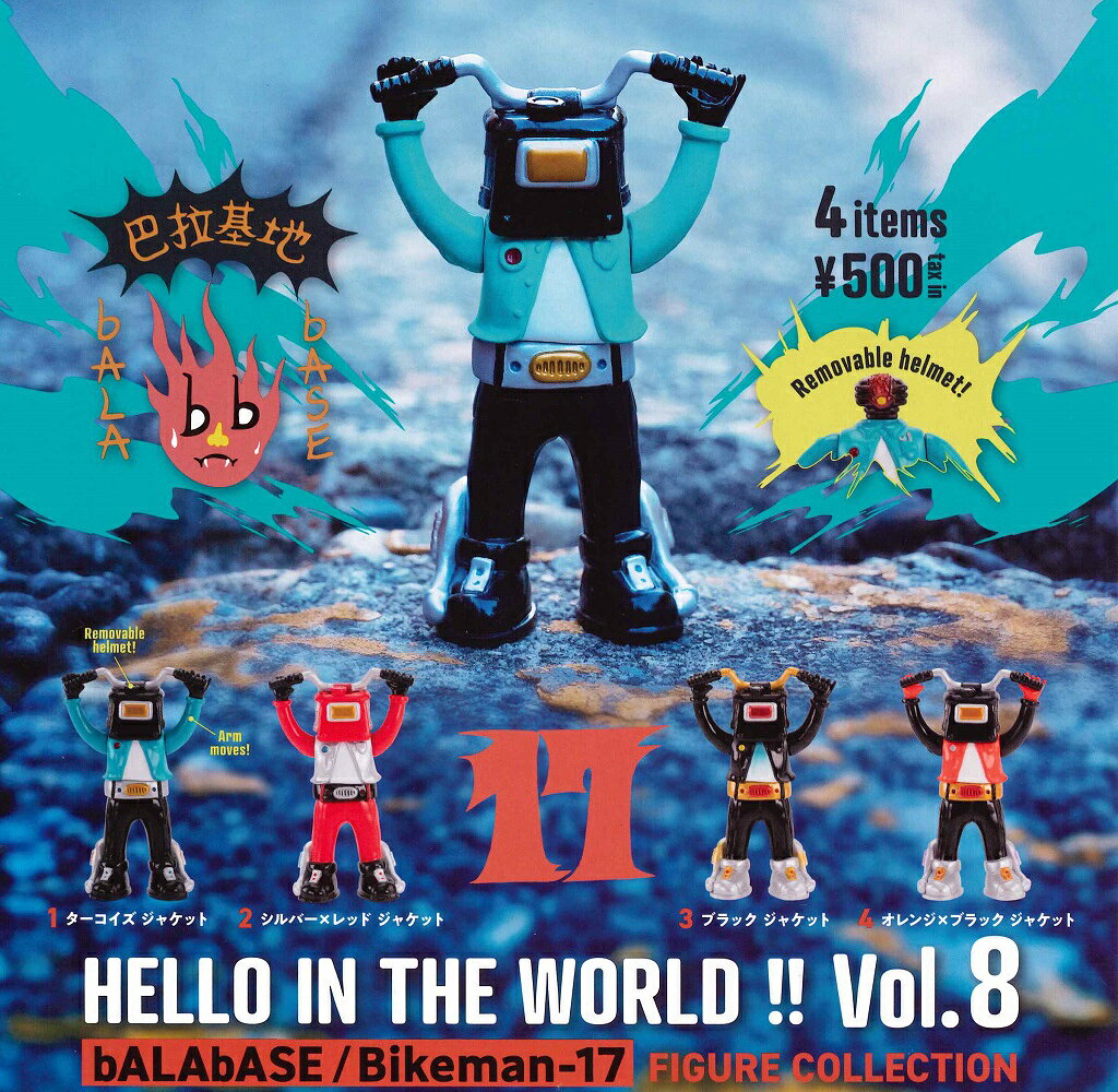 ケンエレファント HELLO IN THE WORLD !! Vol.8 bALAbASE / Bikeman-17 フィギュアコレクション カプセル版 【全4種セット】 新品・未開封品 ケンエレファント×ワールド！ 世界中のソフビキャラク...
