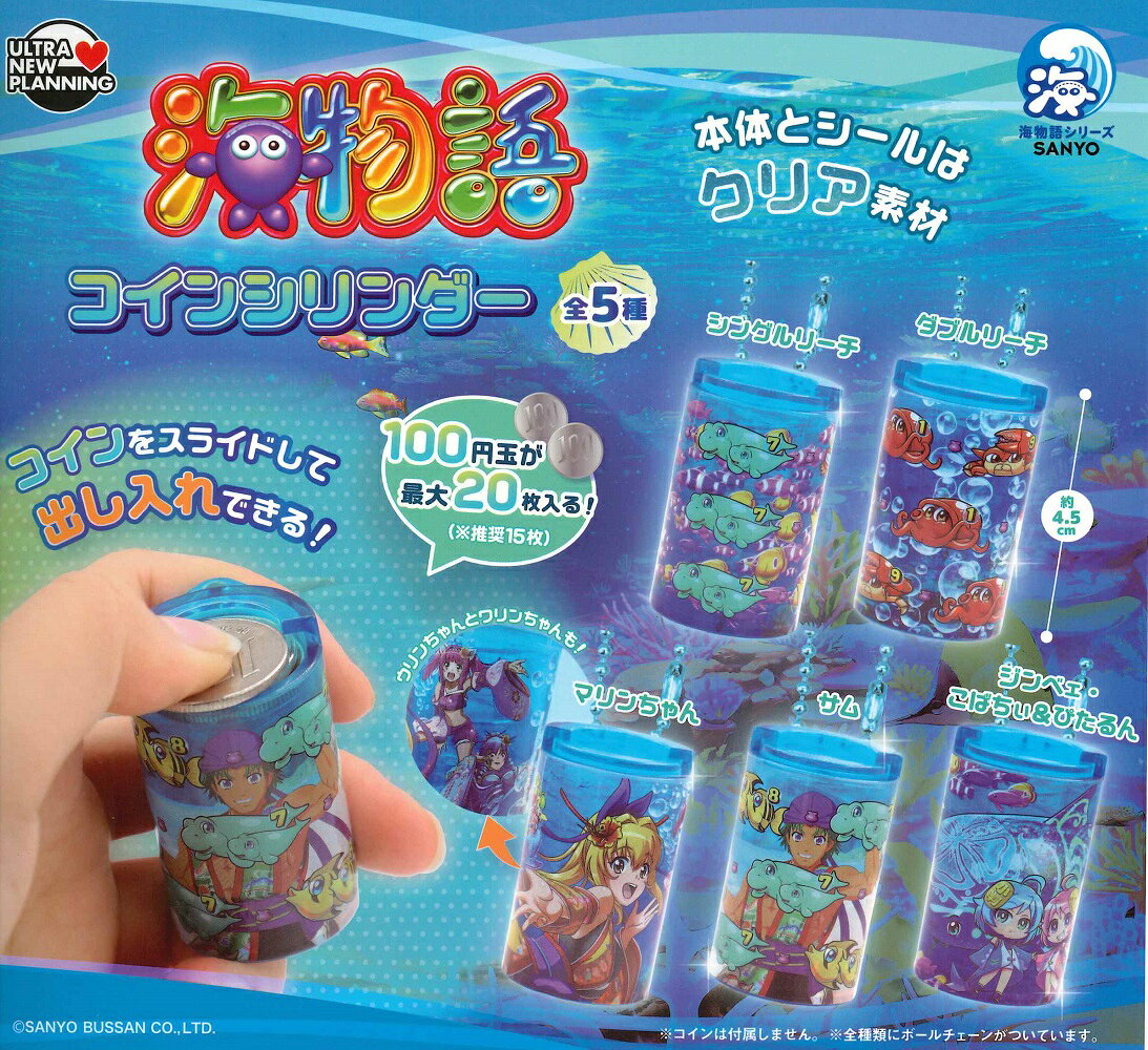 ウルトラニュープランニング 海物語 コインシリンダー 【全5種セット】 新品・未開封品 100円玉が最大20枚入る！ 【セット内容】 ・ジンベエとこばちい＆ぴるたん ・シングルリーチ ・ダブルリーチ ・マリンちゃん ・サム　