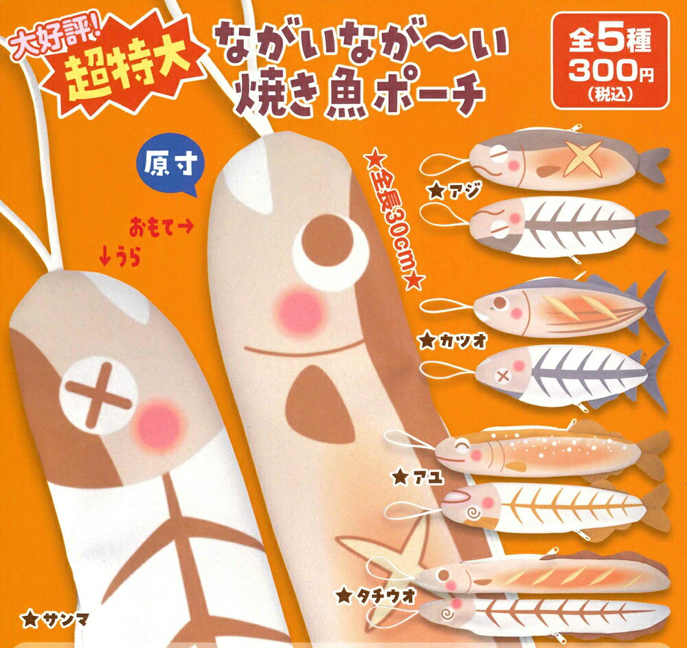 夢屋 ながい、なが～い 焼き魚ポーチ 【全5種セット】 新品・未開封品 ながい、なが〜い30cmビックサイズの焼き魚デザインのポーチです。 裏面は食べた後の骨のデザインで2通りのデザインが楽しめます カバンにつけるとインパクト大！ 【セット...