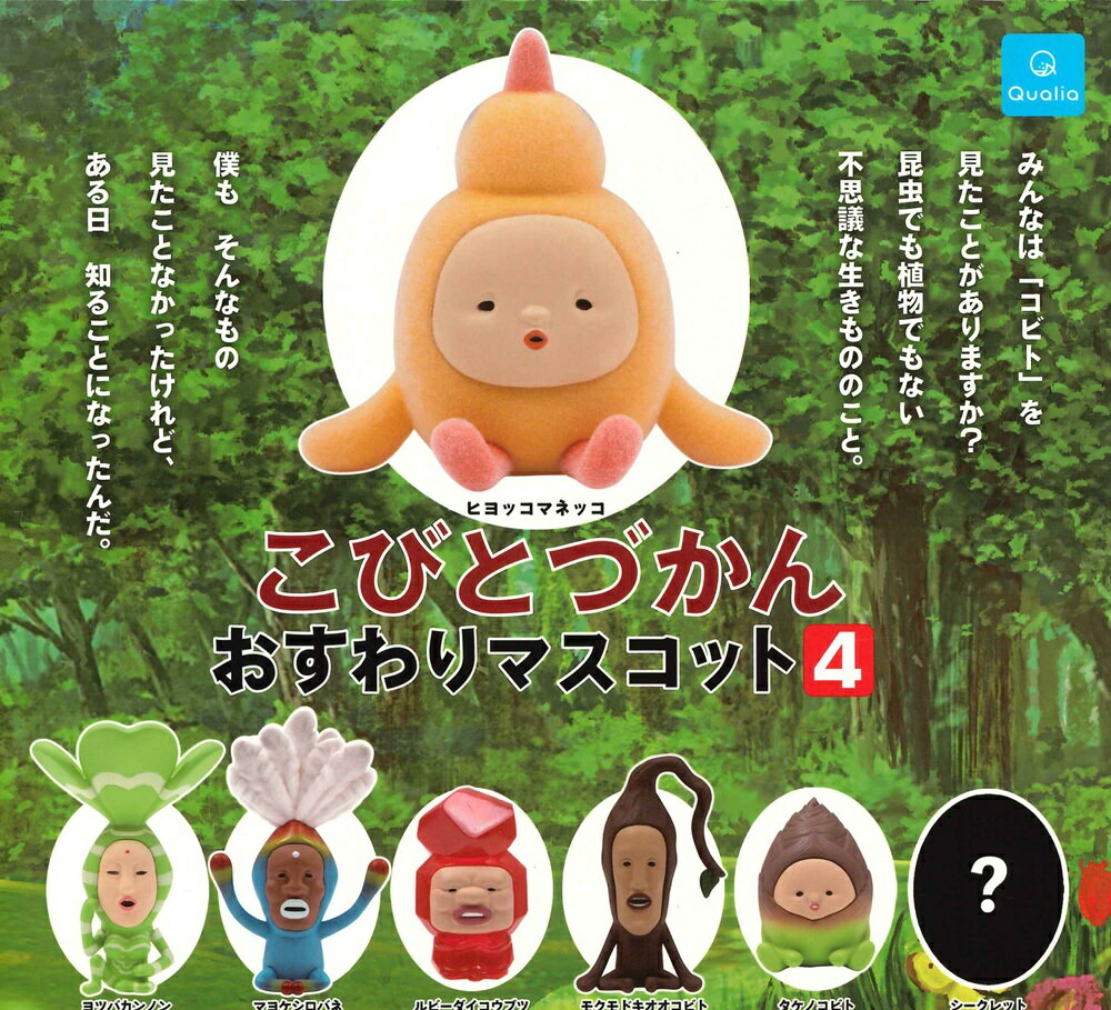 クオリア こびとづかん おすわりマスコット4 【各種】 新品・未開封品 大人気シリーズ第四弾！ 【セット内容】 『全7種セット（シークレット含む）』 ・ヒヨッコマネッコ ・ヨツバカンノン ・マヨケシロバネ ・ルビーダイコウブツ ・モクモドキ...