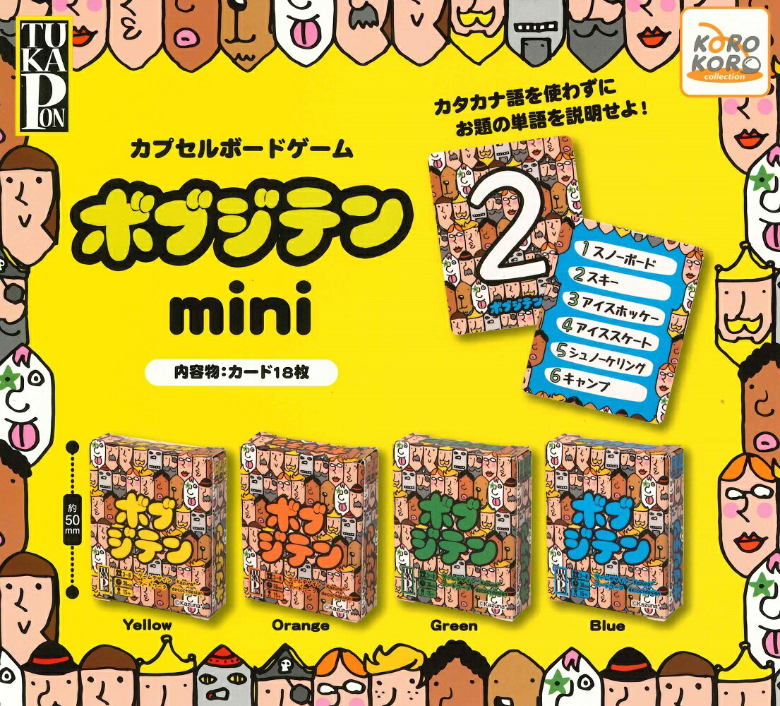 IP4 ボブジテン カプセルボードゲーム -ボブジテンmini- 【全4種セット】 新品・未開封品 カタカナ語を使わずにお題の単語を説明せよ！ 【セット内容】 ・Yellow ・Orange ・Blue ・Green　