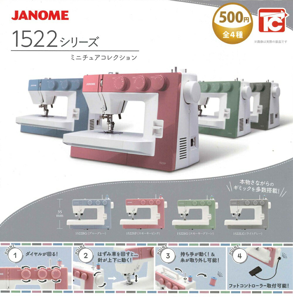トイズキャビン ジャノメ 1522 ミニチュアコレクション 【全4種セット】 新品・未開封品 スタイリッシュなフォルムが魅力の世界共通モデルのオシャレなミシン「1522」がミニチュアに。 【セット内容】 ・1522LG(Light Gray...