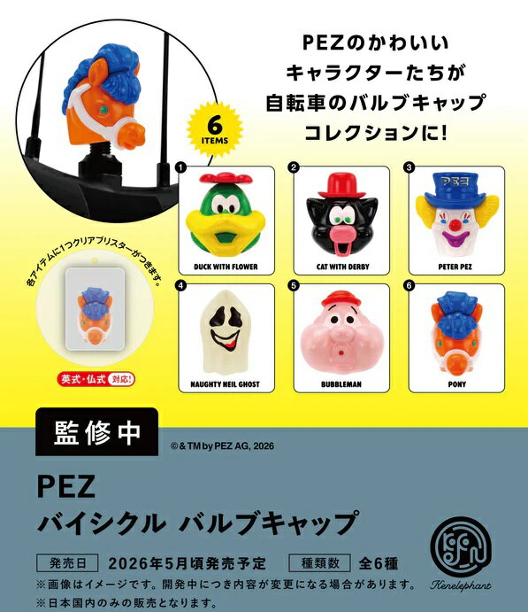【5月発売予定】 ※仮予約※ ケンエレファント PEZ バイシクル バルブキャップ カプセル版 【全6種セット】 新品・未開封品 PEZのかわいいキャラクターたちが自転車のバルブキャップコレクションに！ 各アイテムに1つクリアブリスターがつ...