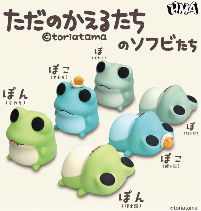 【8月発売予定】 ※仮予約※ エイチエムエー ただのかえるたちのソフビフィギュア 【全6種セット】 新品・未開封品 大人気漫画から待望のフィギュア化！ 【セット内容】 ・ぽん（すわり） ・ぽこ（すわり） ・ぽ（すわり） ・ぽん（腹太鼓） ・...