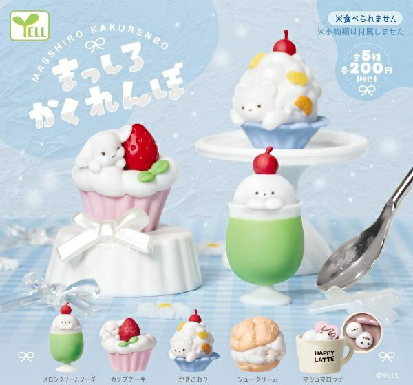 【9月発売予定】 ※仮予約※ エール まっしろかくれんぼ 【全5種セット】 新品・未開封品 スイーツにかくれんぼする動物たちがかわいい！ 【セット内容】 ・メロンクリームソーダ ・カップケーキ ・かきごおり ・シュークリーム ・マシュマロラ...