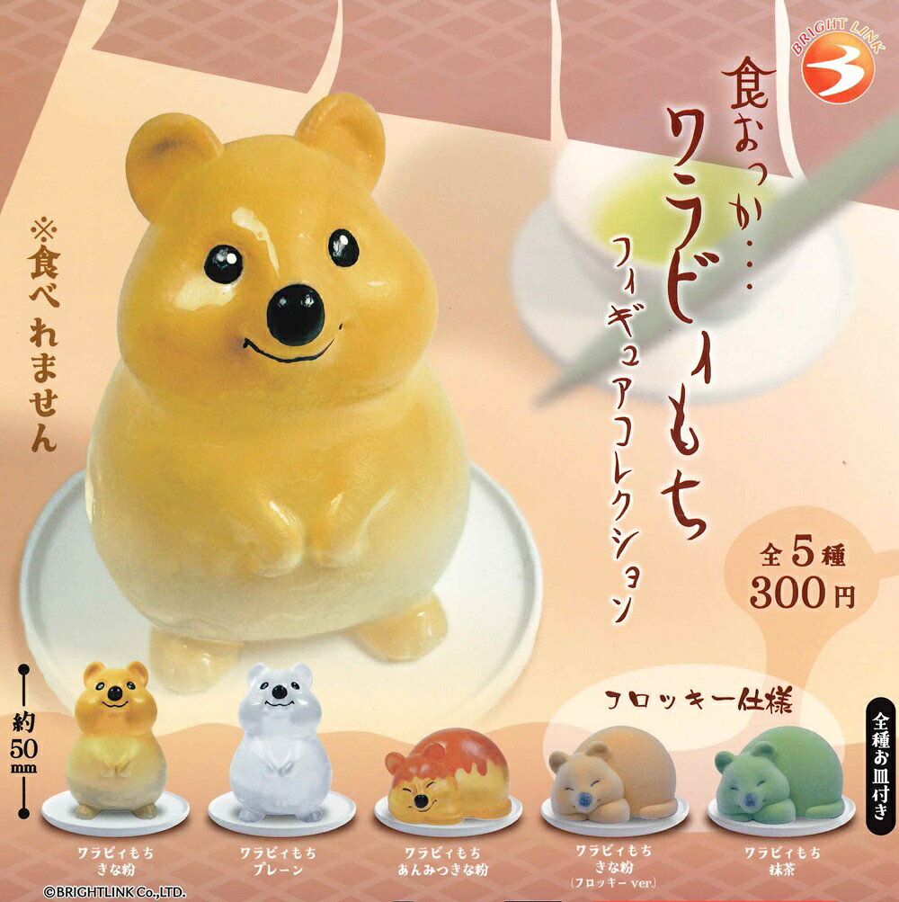 ブライトリンク 食おっか・・・ ワラビィもち フィギュアコレクション 【全5種セット】 新品・未開封品 おいしそうで可愛い！ 【セット内容】 ・ワラビィもち きな粉 ・ワラビィもち プレーン ・ワラビィもち あんみつきな粉 ・ワラビィもち ...