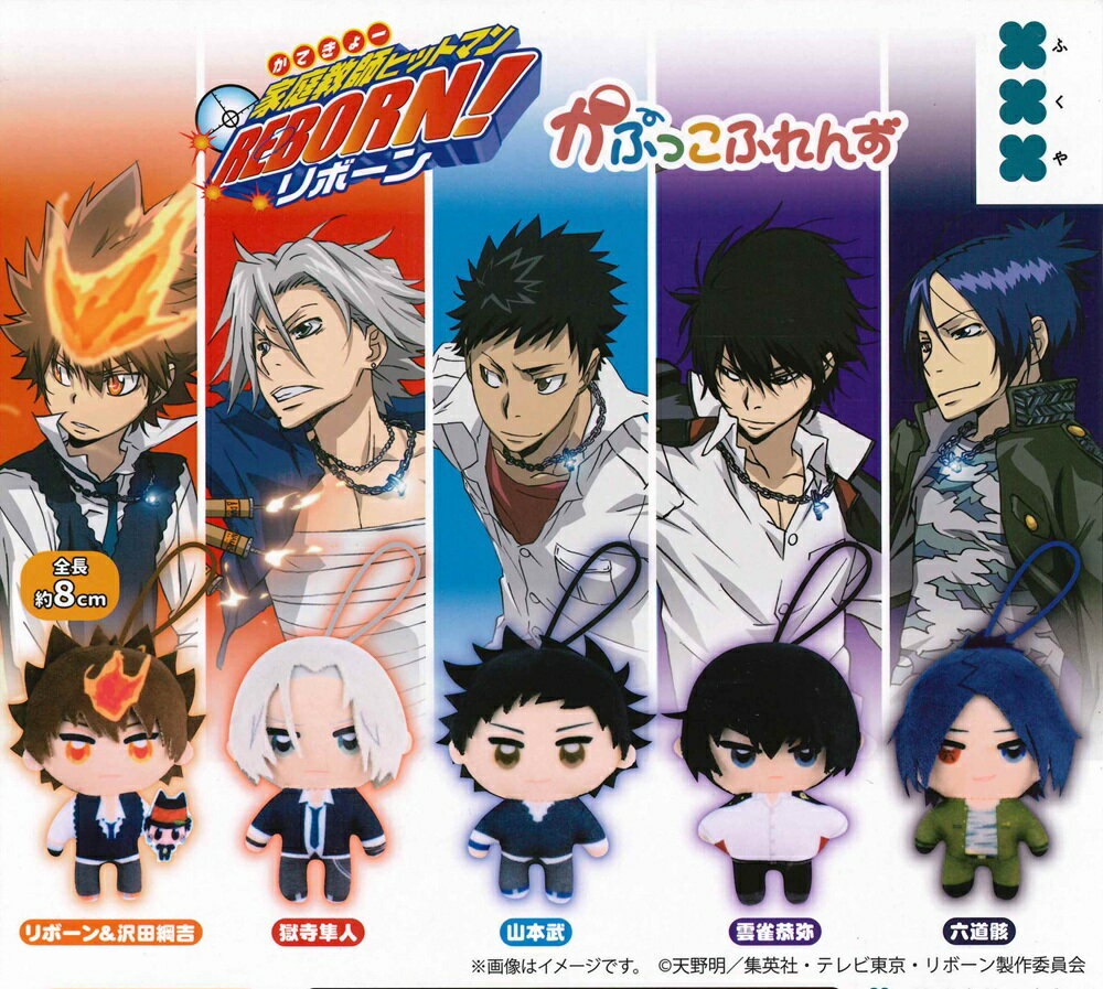 フクヤ 家庭教師ヒットマンREBORN! かぷっこふれんず 【全5種セット】 新品・未開封品 リボーンのぬいぐるみマスコット登場！ 【セット内容】 ・沢田 綱吉 ・獄寺 隼人 ・山本 武 ・雲雀 恭弥 ・六道 骸　