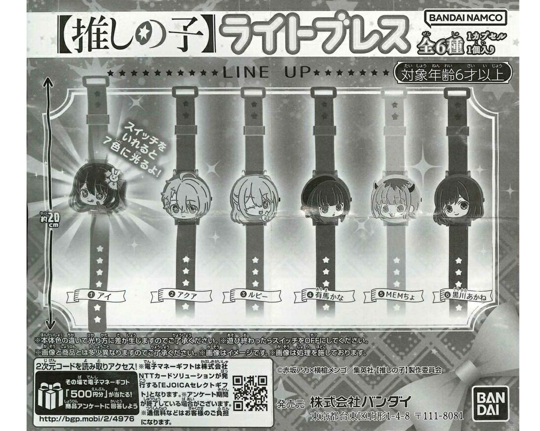 バンダイ 【推しの子】 ライトブレス 【全6種セット】 新古品・未開封品 幅広い層に人気のライトブレスから【推しの子】が登場！ 【セット内容】 ・アイ ・アイ ・ルビー ・有馬かな ・MEMちょ ・黒川あかね　
