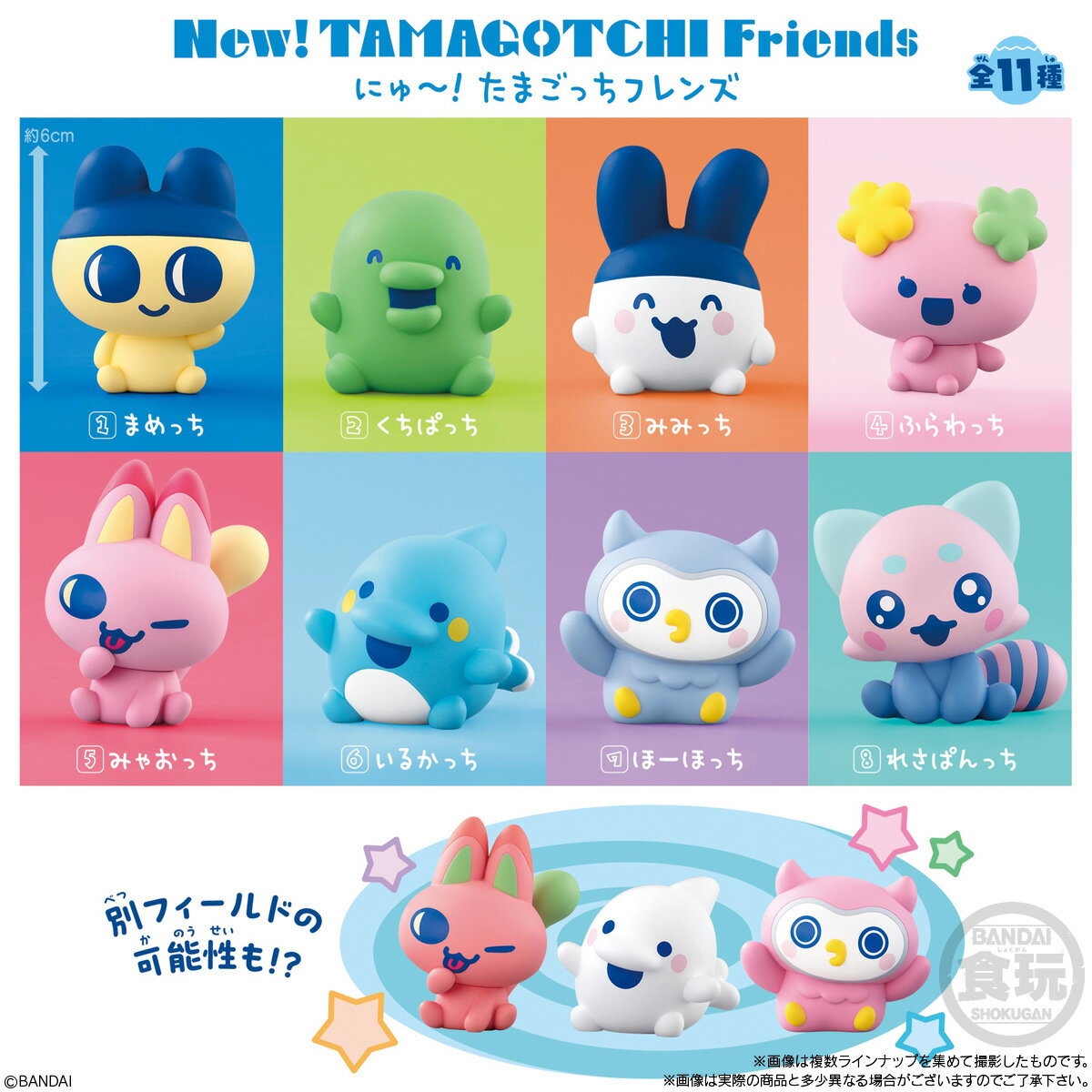 【11月発売予定】 バンダイ にゅ～!たまごっちフレンズ 【全11種セット】 新品・未開封品 ※『みゃおっち、いるかっち、ほーほっち』のみ外箱を開封いたします。 「たまごっち」のソフビフィギュアが“フレンズシリーズ”で新しく登場！ 手のひら...