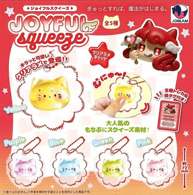 【11月発売予定】 ※仮予約※ J.ドリーム ジョイフルスクイーズ クリアラメキャット 【全5種セット】 新品・未開封品 キラッと可愛い♪クリアラメで登場！！ 【セット内容】 ・Yellow ・Purple ・Blue ・Green ・Pi...