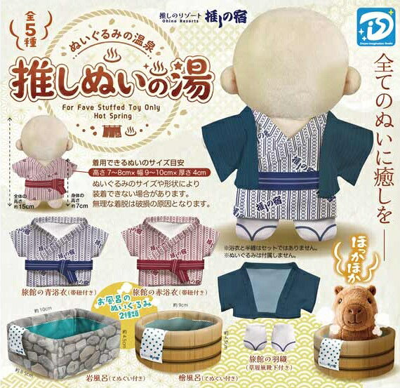 【10月発売予定】 ※仮予約※ ディーアイエス 推しぬいの湯 【全5種セット】 新品・未開封品 全てのぬいに癒しを。 【セット内容】 ・旅館の青浴衣（帯紐付き） ・旅館の赤浴衣（帯紐付き） ・旅館の羽織（草履風靴下付き） ・岩風呂（てぬぐい...