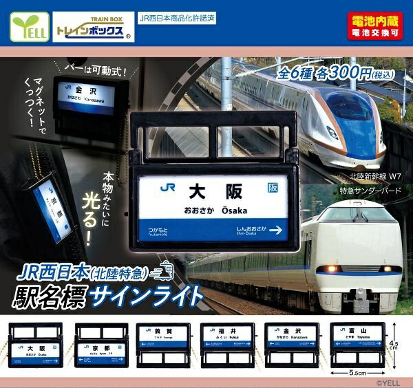 【10月発売予定】 ※仮予約※ エール JR西日本(北陸特急) 駅名票サインライト 【全6種セット】 新品・未開封品 バーは可動式！マグネットでくっつく！ 【セット内容】 ・大阪 ・京都 ・敦賀 ・福井 ・金沢 ・富山 【仮予約について】 ...