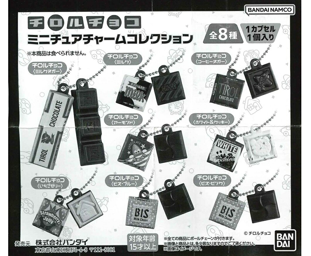 バンダイ チロルチョコ ミニチュアチャームコレクション 【全8種セット】 新古品・未開封品 お菓子系ミニチュアシリーズにチロルチョコが仲間入り！ 【セット内容】 ミルクヌガー ミルク コーヒーヌガー アーモンド ホワイト＆クッキー ストロベ...