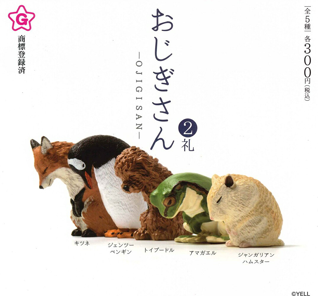 エール おじぎさん 2礼 【全5種セット】 新品・未開封品 おじぎさん第二弾！ 【セット内容】 ・キツネ ・ジェンツーペンギン ・トイプードル ・アマガエル ・ジャンガリアンハムスター　