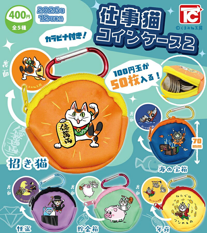 【12月発売予定】 ※仮予約※ トイズキャビン 仕事猫コインケース2 【全5種セット】 新品・未開封品 仕事猫のコインケース第二弾が登場！ 【セット内容】 ・招き猫 ・海の宝箱 ・怪盗 ・貯金箱 ・年貢 【仮予約について】 当商品は仮予約商...