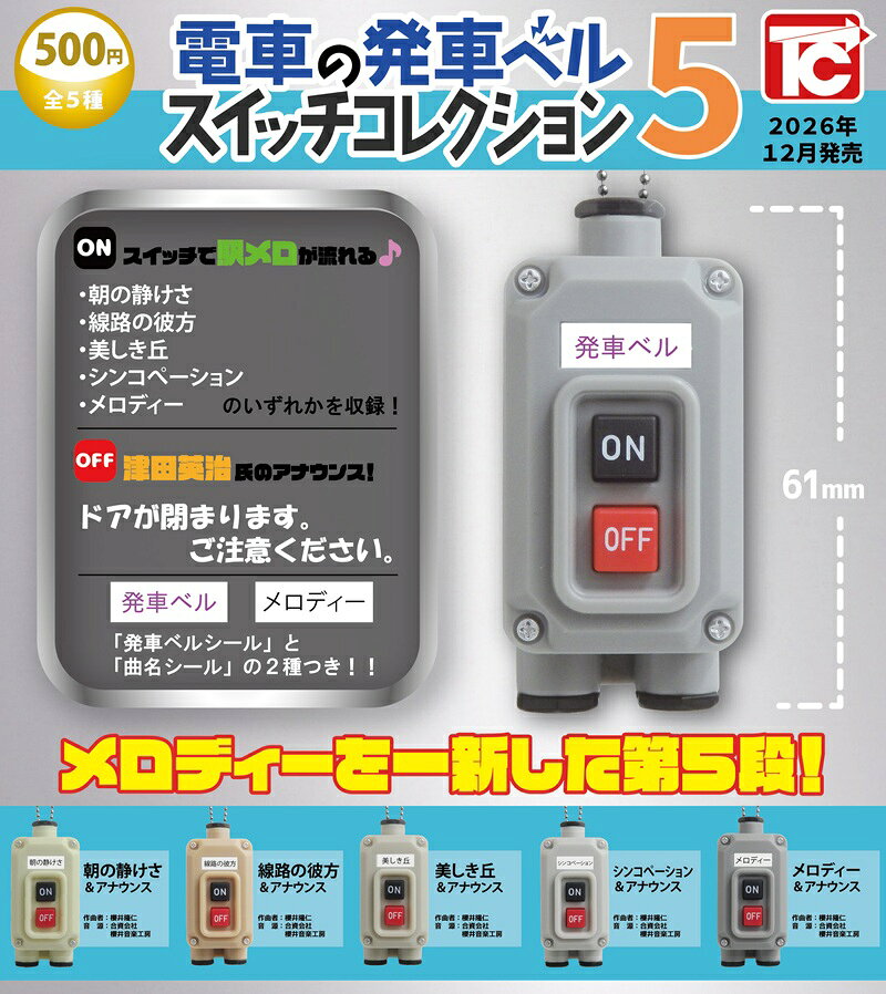 【12月発売予定】 ※仮予約※ トイズキャビン 電車の発車ベル スイッチコレクション5 【全5種セット】 新品・未開封品 待望の第五弾が登場！ 【セット内容】 ・朝の静けさ&アナウンス ・線路の彼方&アナウンス ・美しき丘&アナウンス ・シ...