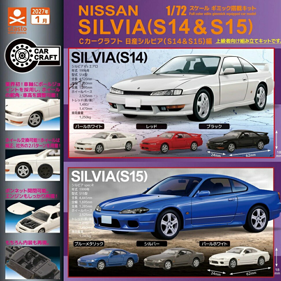 【1月発売予定】 ※仮予約※ スタンド・ストーンズ Cカークラフト 日産シルビア（S14＆S15）編 【全6種セット】 新品・未開封品 6代目S14型、7代目S15型が再登場です。 【セット内容】 ・シルビア（S14）/パールホワイト ・シ...