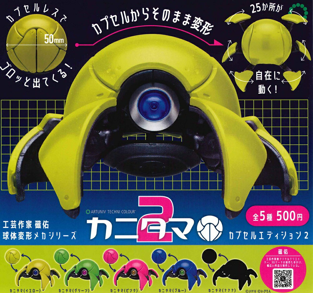 いきもん ATC カニタマ カプセルエディション2 【各種】 新品・未開封品 完売続出！ 「カニタマ」の第二弾！ 【セット内容】 『全5種セット』 ・イエロー ・ピンク ・グリーン ・ブルー ・シークレット 『4種セット』 ・イエロー ・ピ...