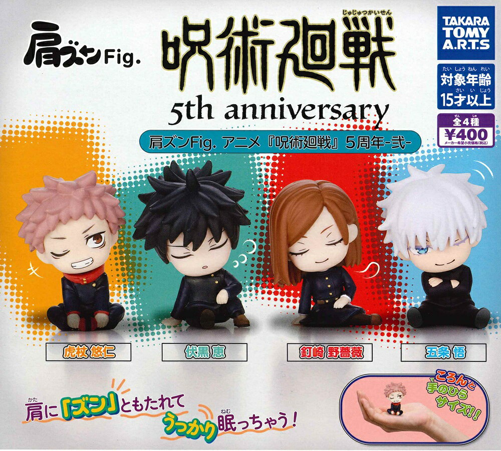 タカラトミーアーツ 肩ズンFig. アニメ『呪術廻戦』 5周年 -弐- 【各種】 新品・未開封品 TVアニメ『呪術廻戦』の5周年を記念した、肩ズンフィギュア第二弾が登場！ 【セット内容】 『全4種セット』 ・虎杖悠仁 ・伏黒恵 ・釘崎野薔薇...