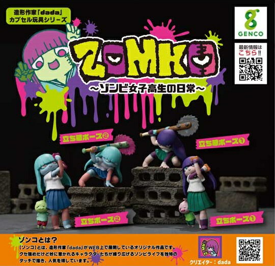 【3月発売予定】 ※仮予約※ ジェンコ ZOMKO ～ゾンビ女子高生の日常～ 【全4種セット】 新品・未開封品 個性的でユーモアあふれる世界観が印象的な、注目のクリエイター発キャラクターシリーズです。 【セット内容】 ・立ちポーズ1 ・立ち...