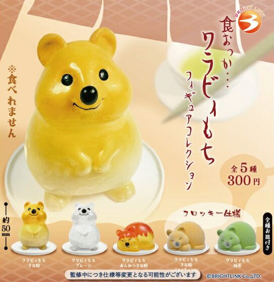 【2月発売予定】 ※仮予約※ ブライトリンク 食おっか・・・ ワラビィもち フィギュアコレクション 【全5種セット】 新品・未開封品 おいしそうで可愛い！ 【セット内容】 ・ワラビィもち きな粉 ・ワラビィもち プレーン ・ワラビィもち あ...