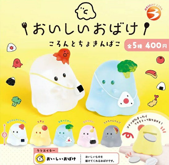 【3月発売予定】 ※仮予約※ ブライトリンク おいしいおばけ ころんとちょきんばこ 【全5種セット】 新品・未開封品 コインがたまったらフタをとって取り出せる！ 【セット内容】 ・たこさんウィンナー ・とまと ・ぶろっこりー ・えびふらい ...