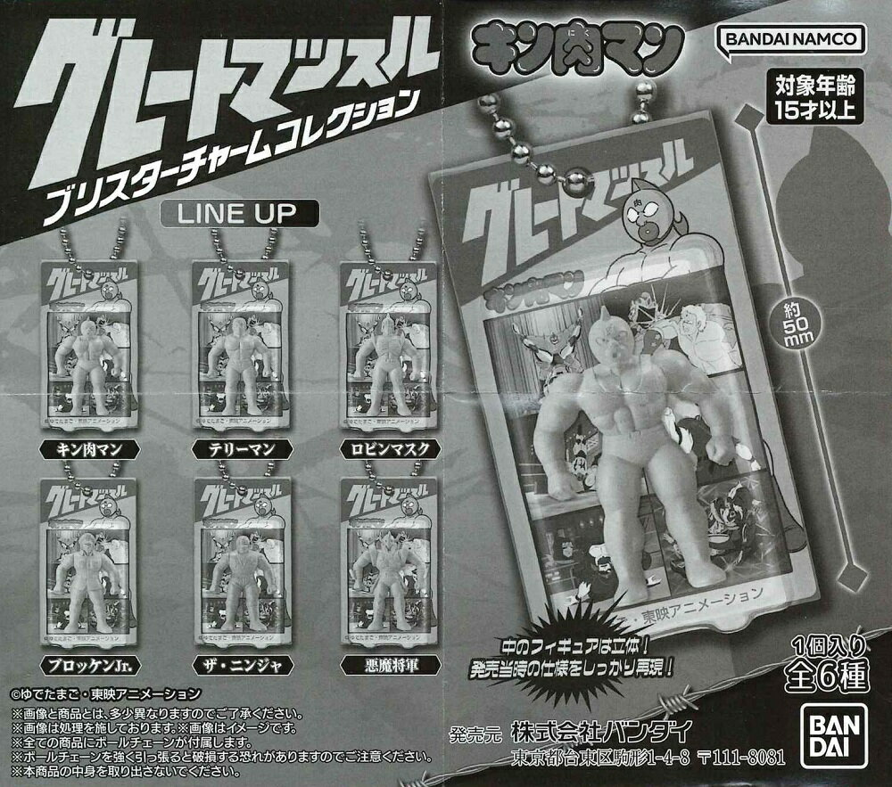 バンダイ キン肉マン グレートマッスル ブリスターチャームコレクション 【各種】 新古品・未開封品 社会現象と呼ばれるほどの大ブームを巻き起こした『キンケシ』。 ビッグサイズシリーズとして同じく人気を誇った『グレートマッスル』シリーズがミニ...