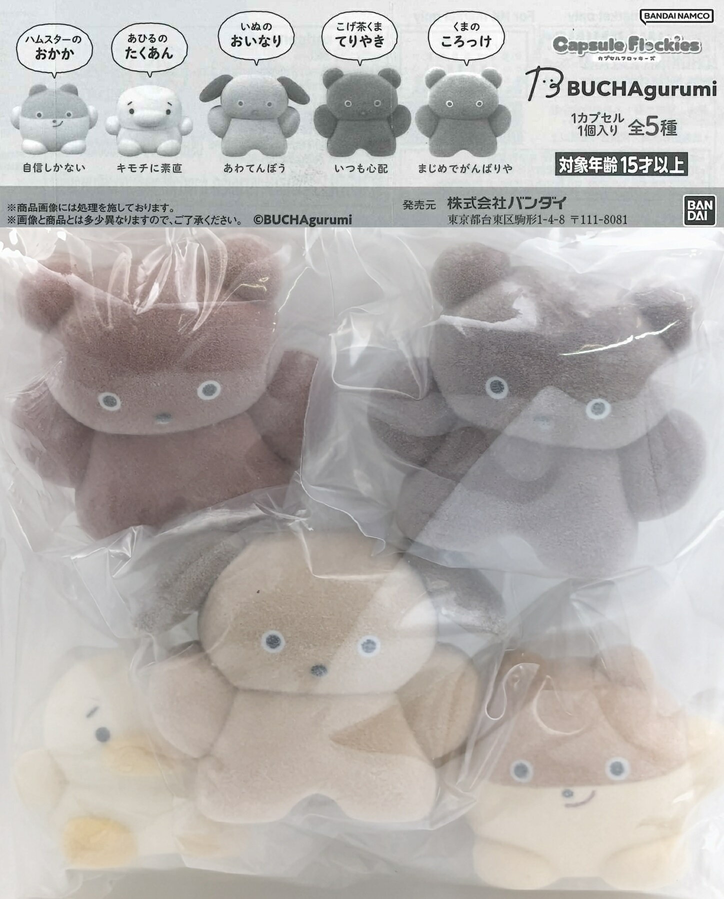 バンダイ capsule flockies BUCHAgurumi 【全5種セット】 新古品・未開封品 大人気のハンドメイドぬいぐるみ「BUCHAgurumi」がcapsule flockiesシリーズに登場！ 【セット内容】 ・くまのころ...