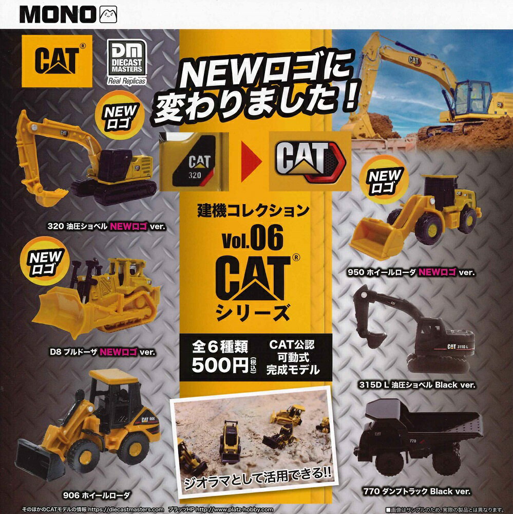 プラッツ CATシリーズ 建機コレクション Vol.06 【各種】 新品・未開封品 大好評の建機コレクション第六弾が登場！ 2018年よりキャタピラー社の新ロゴデザインが採用され、実機のロゴデザインが新デザインに置き換わっております。 今回...