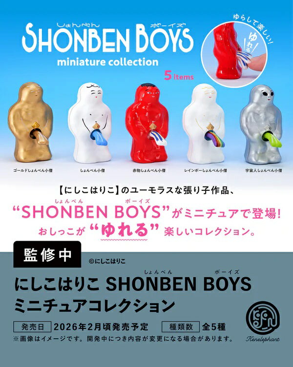 【2月発売予定】 ※仮予約※ ケンエレファント にしこはりこ SHONBEN BOYS ミニチュアコレクション カプセル版 【全5種セット】 新品・未開封品 【にしこはりこ】のユーモラスな張り子作品、"SHONBEN BOYS"（しょんべん...