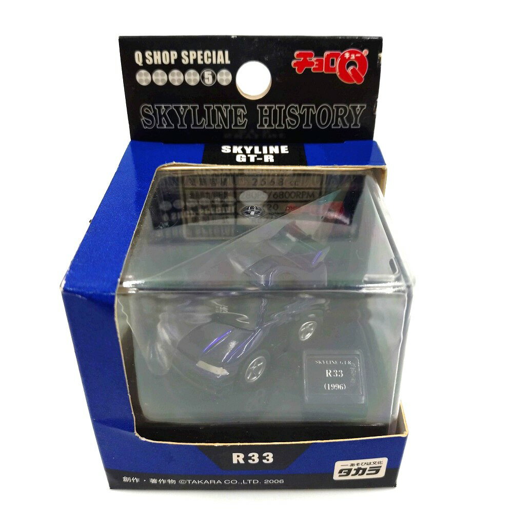タカラトミー チョロQ スカイライン ヒストリー スカイライン GTR R33 (1996) SKYLINE GT-R 中古・未開封 パッケージ：スレ、折れ、汚れ、経年劣化。　