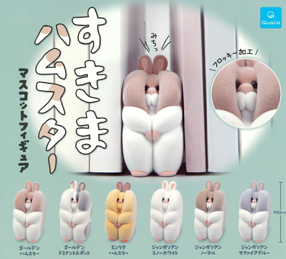 【6月再販予定】 クオリア すきまハムスター マスコットフィギュア 【全6種セット】 新品・未開封品 ここにいるよ～！ なんとも可愛い「すきまハムスター」が再登場！ 【セット内容】 ・ゴールデンハムスター ・ゴールデンドミナントスポット ・...