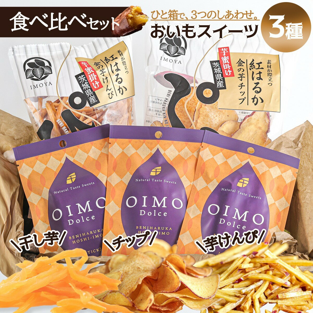 関連カテゴリ 食品 ＞ フード ＞ スイーツ スイーツ ＞ ~1000円 スイーツ ＞ 送料無料 ＼旬のアイテムが常時2,000点以上！／ ＞＞最新情報はアロマージュプリュスTOPページへおいもスイーツ3種食べ比べセット 箱入り ひと箱で、...