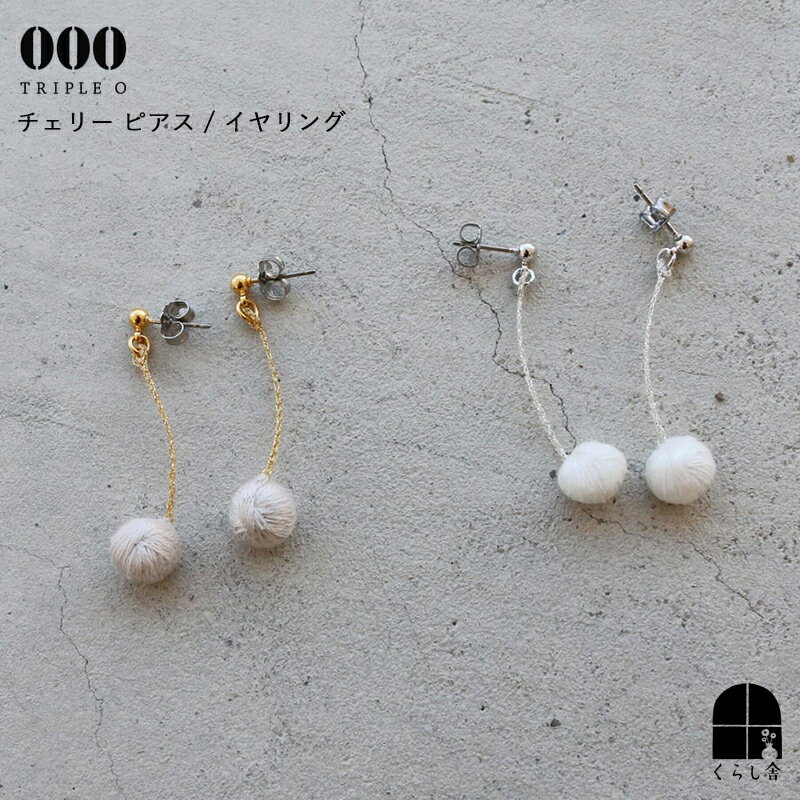 トリプルオゥ チェリー ピアス イヤリング チェリーをイメージしたピアス/イヤリング メタリック糸の先端にぶら下がるシルクの糸玉が、 ゆらゆらと揺れ動くようにデザインしました。 ちらちらと揺れる姿が大人かわいいピアスです。 ※ピアスかイヤリ...