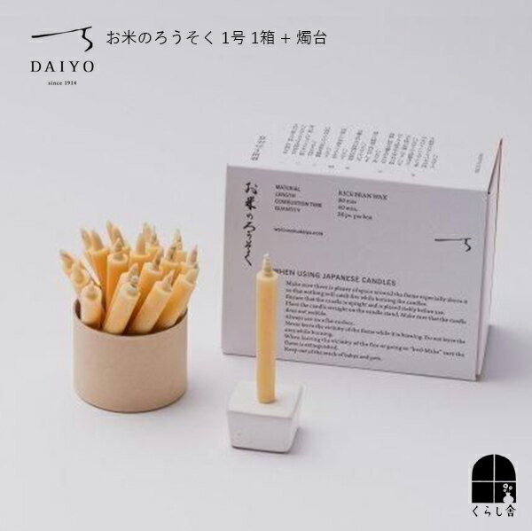 お米のろうそく ギフトセット お米のろうそくは、お米のヌカに含まれる蝋（ろう）のみで作られています。 蝋の垂れや、油煙が少なく、安心してお使いいただけます。 純植物性の蝋ですので、環境にも人にもやさしい和ろうそくです。 円柱タイプのパッケー...