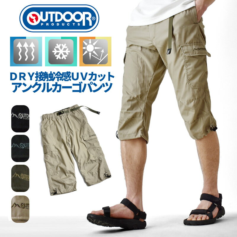 夏のコーディネートに欠かせないメンズクロップドカーゴパンツ。紫外線をカットするUVカット機能付き。裾はドローコードが付いているので、好みのシルエットで着用可能。普段使いからアウトドアまで幅広く対応できるアイテムです。