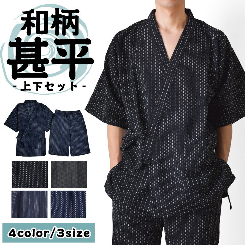 涼しげな和柄デザインが夏らしい甚平上下セットです。通気性の良い綿混素材で、暑い季節もさらっと快適な着心地。ゆったりとしたシルエットで部屋着やリラックスタイムにはもちろん、夏祭りや花火大会、お風呂上がりにもおすすめです。
