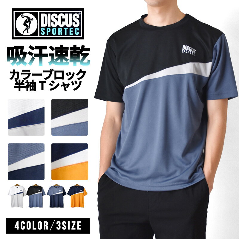 汗ばむ季節でも快適に着られるDISCUS SPORTECの半袖Tシャツ。吸汗速乾機能を備えたDRY素材を使用し、さらっとした軽い着心地が続きます。ストレッチ性もあり動きやすく、普段使いからスポーツ、ウォーキングまで幅広く活躍。配色のカラーブ...