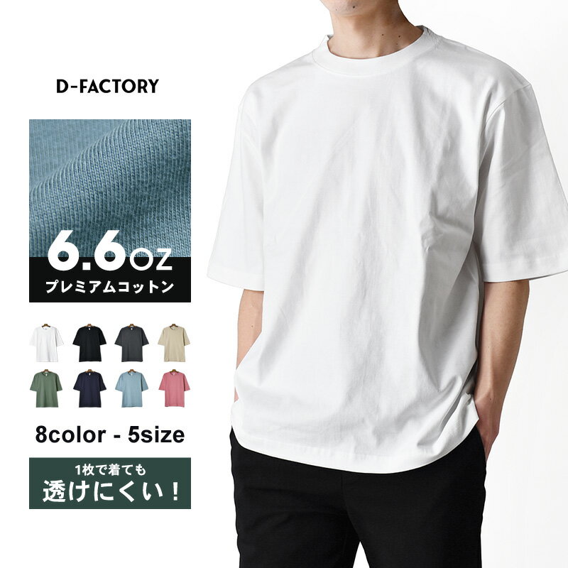 上質な綿を使用し度目をつめた、プレミアムなオーバーサイズ5分袖Tシャツ。程よいゆとりがあり伸縮性もあるので、着心地は抜群。6.6ozの厚みのある生地で、ホワイトや淡色も透けが気になりません。メーカー希望小売価格はメーカーサイトに基づいて掲載...