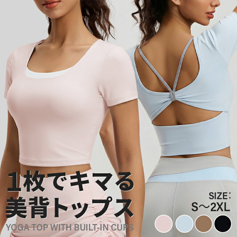 背中を美しく魅せるバッククロスデザインが印象的なカップ付きトップス。 1枚で着られる一体型カップ仕様で、インナーいらずのすっきりとした着こなしが叶います。 高伸縮でなめらかな素材を使用し、身体の動きにやさしくフィット。 ヨガ・ジム・ピラティ...