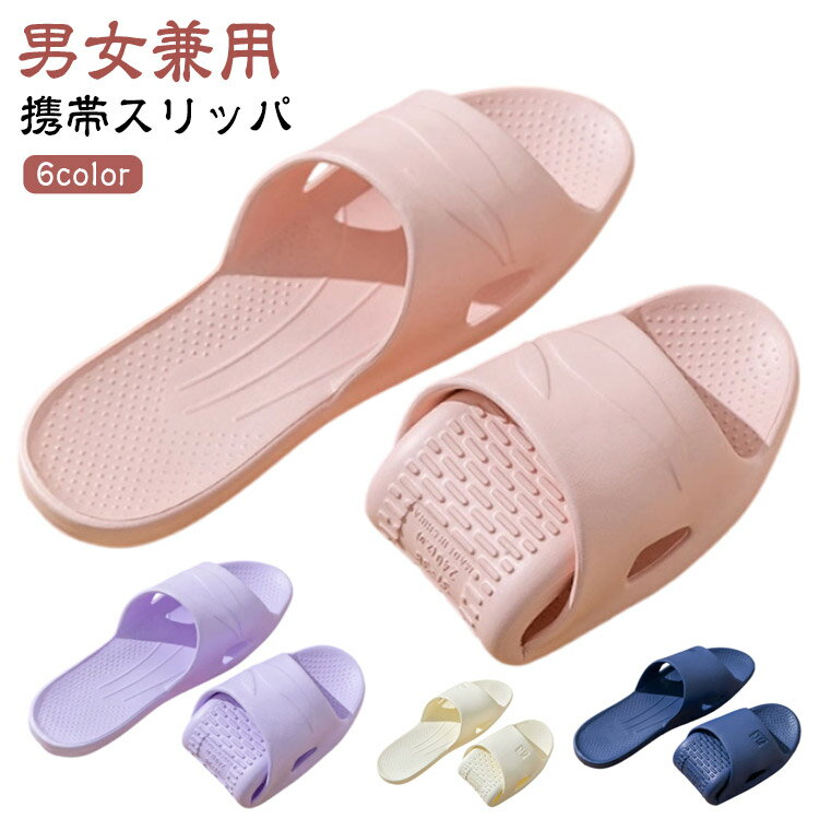 コンパクトで折り畳めるので、出張、旅行先へ持ち運びまで幅広くお使いいただけるスリッパです。防臭EVA素材は、軽量でクッション性があり、長時間履いても疲れにくいため、快適に履いていただける。水に強く、濡れてもすぐに乾く。濡れた場所でも使える、...