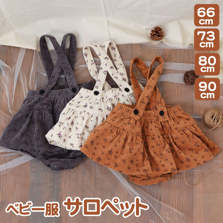 商品説明商品名いつものトップスと合わせるだけで、お出かけにもぴったりのオシャレコーデが完成します♪股下にボタンがついているタイプでオムツ替えが簡単に出来ます♪赤ちゃんの可愛さを引き立てるサロペットパンツ休日の公園、お出掛け、遊び着、通園など...