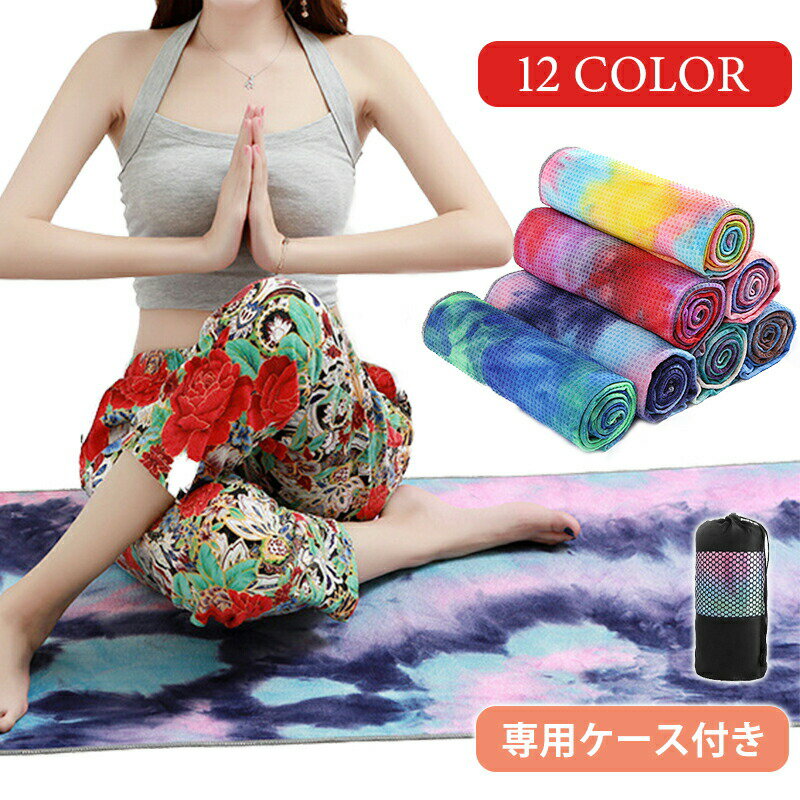 ヨガタオル ホットヨガ 滑り止め 柄 ヨガラグ マット ストレッチマット 折りたたみ 収納ケース付き 洗える トレーニングマット タオル 速乾 吸水 軽量 大判 おしゃれ かわいい ヨガマット用タオル エクササイズ ヨガ ピラティス ●素材...