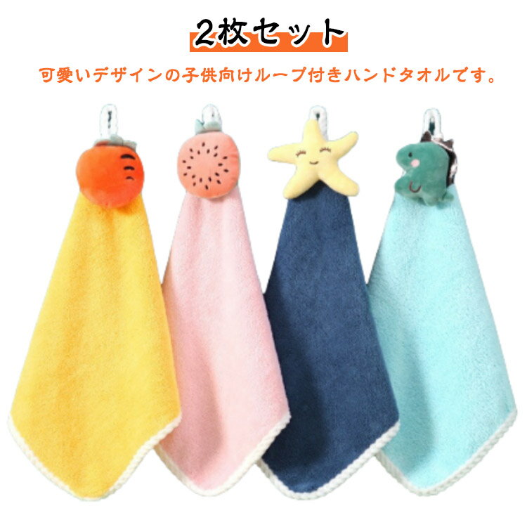 可愛いデザインの子供向けループ付きハンドタオルです。タオルは毎日洗い替えが必要、2枚セットを用意しました。柔らかくでふわふわ、お肌に優しいです。いつでも爽やかで、快適で使用できます。入園・入学準備に必要なタオル、ループ付きでご用意してます。...